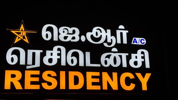 Jr Residency-a Budget Luxury Stay - Tiruvannamalai