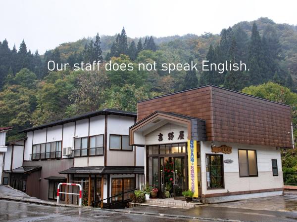 せせらぎの宿吉野屋 - 横手市