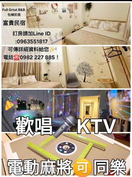 富貴民宿Full Great B&b包棟名宿 - 鹿港鎮