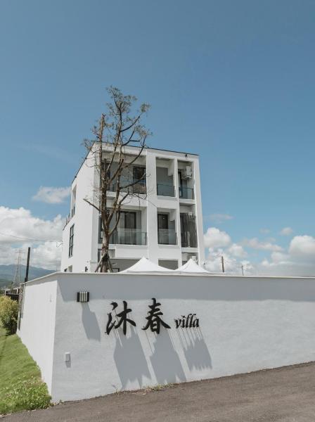 沐春Villa 宜蘭包棟民宿 - Yilan County