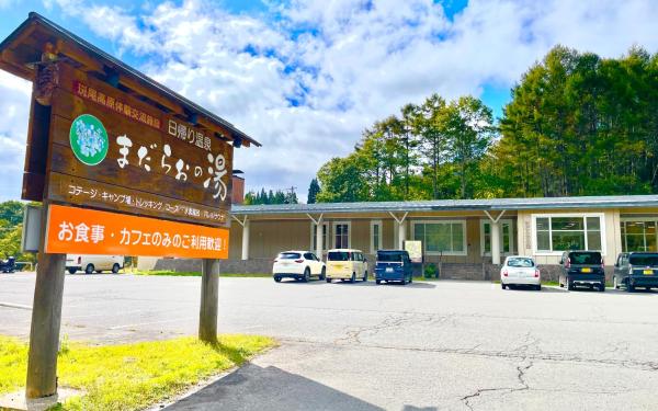 まだらおの湯 - 妙高市