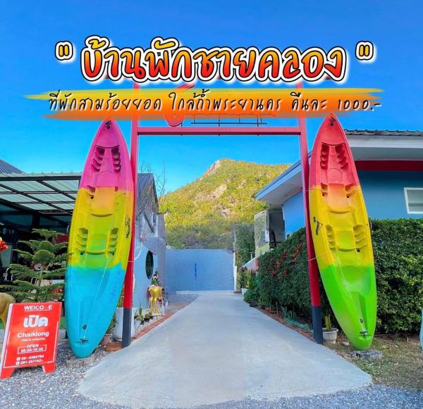 บ้านพักชายคลอง @บางปู สามร้อยยอด - Prachuap Khiri Khan