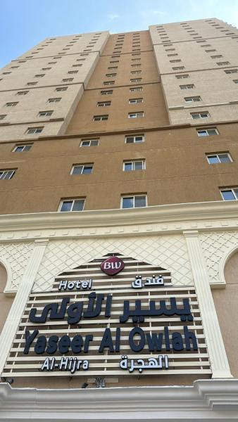 فندق يسير الاولي Yaseer Aloula Hotel - Mecca