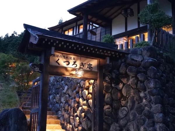 魚沼の隠れ温泉 くつろぎ庵 - 新潟県