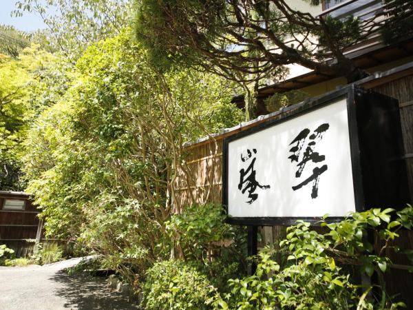 橋乃家別館　嵐翠 - 神戸市