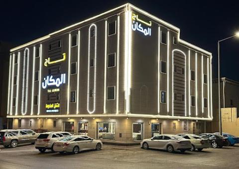 تاج المكان للشقق المخدومة - Riyadh