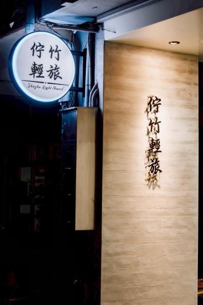 佇竹輕旅 - 古坑