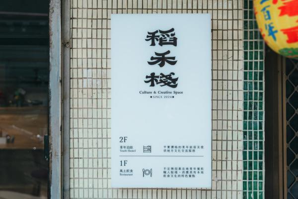 稻禾棧 - Taoyuan City