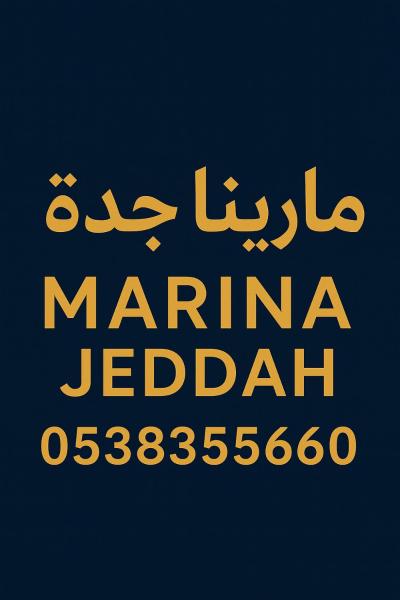 مارينا جده للشقق المخدومه - Jeddah