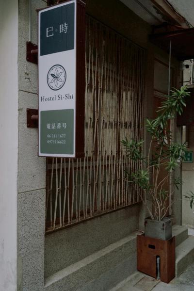 巳時 Sishi Hostel - Tainan City