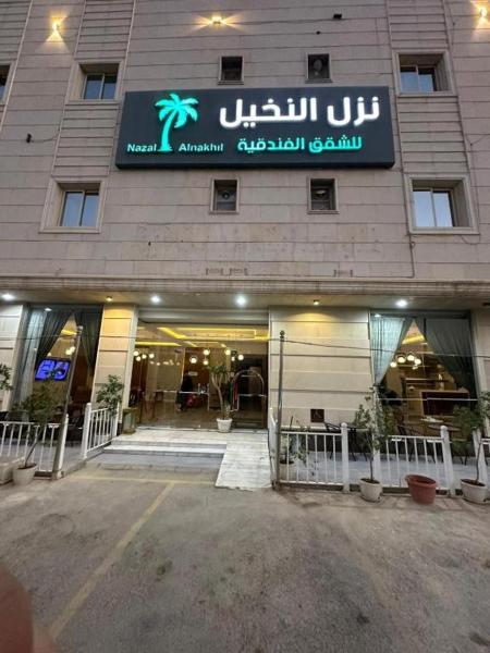 شقق نزل النخيل - Riyadh