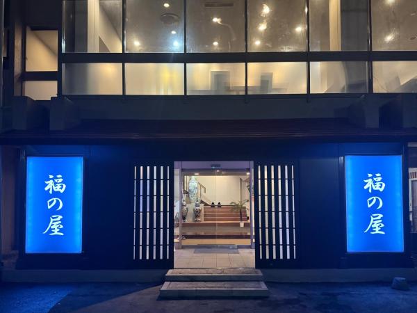 源泉の湯 福の屋 - Numata