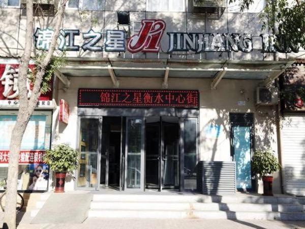 錦江之星衡水中心街酒店 - 衡水市