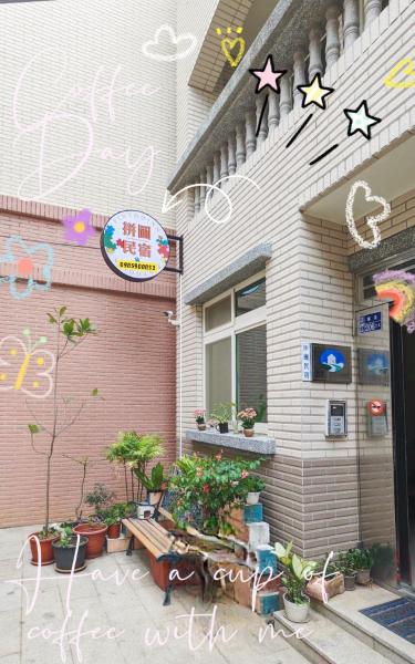 拼圖休閒民宿 - Taiwan