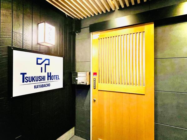 茅場町つくしホテル - Asakusa