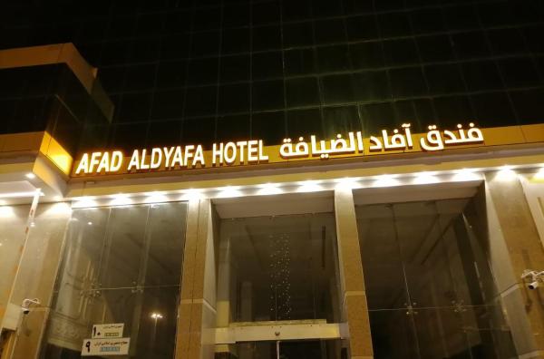 فندق افاد الضيافه - Mecca