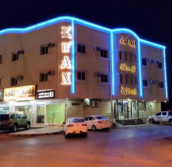 ايوان للوحدات المخدومه - Riad