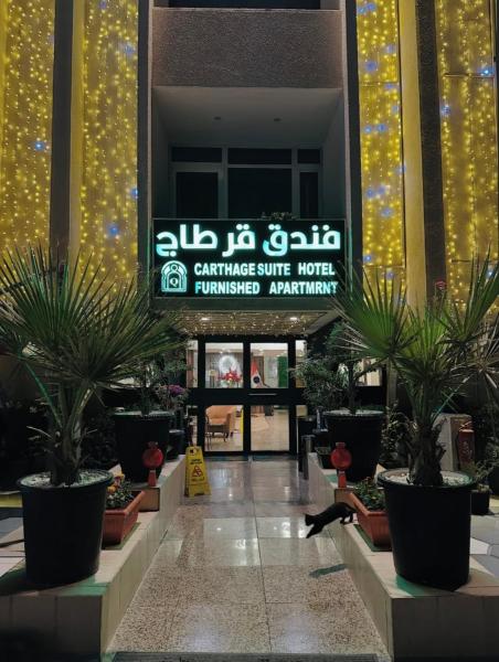 شقق و مطعم قرطاج - Baghdad