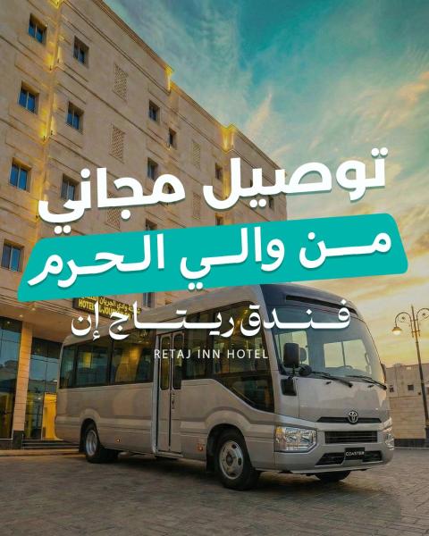 Retaj Inn Hotel - La Mecque