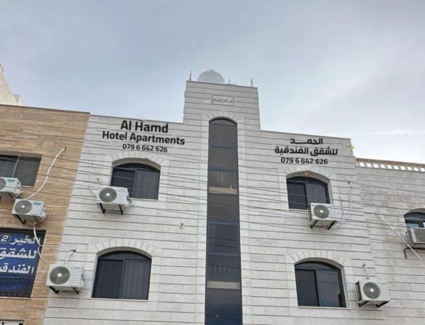 الحمد للاجنحة الفندقية - Aqaba