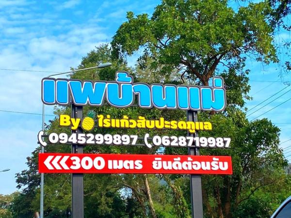 แพบ้านแม่ - タイ