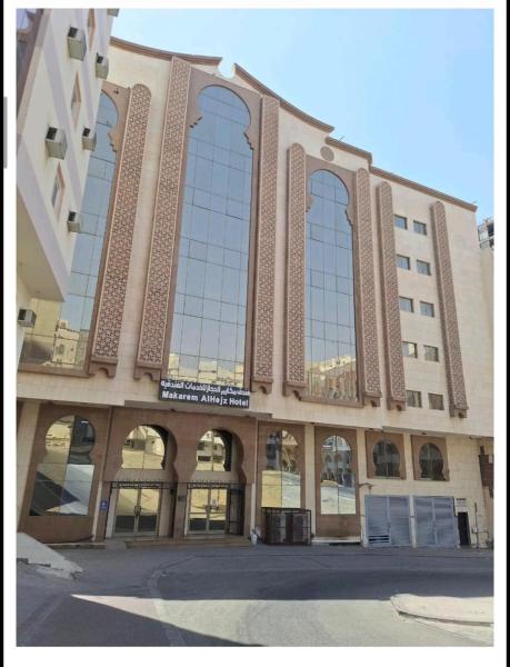 فندق مكارم الحجاز الفندقية - Mekke