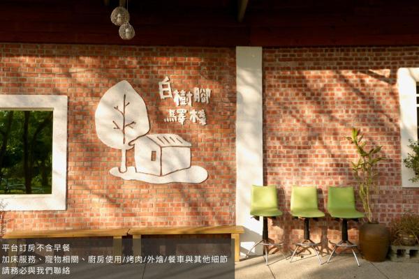 嘉義竹崎白樹腳驛棧萬坪生態包棟烤肉親子民宿