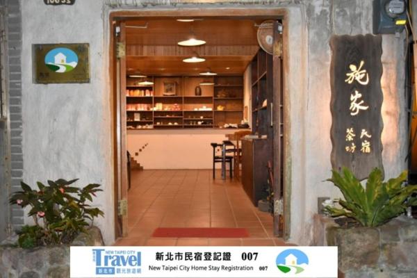 九份老街施家民宿 - 新北市