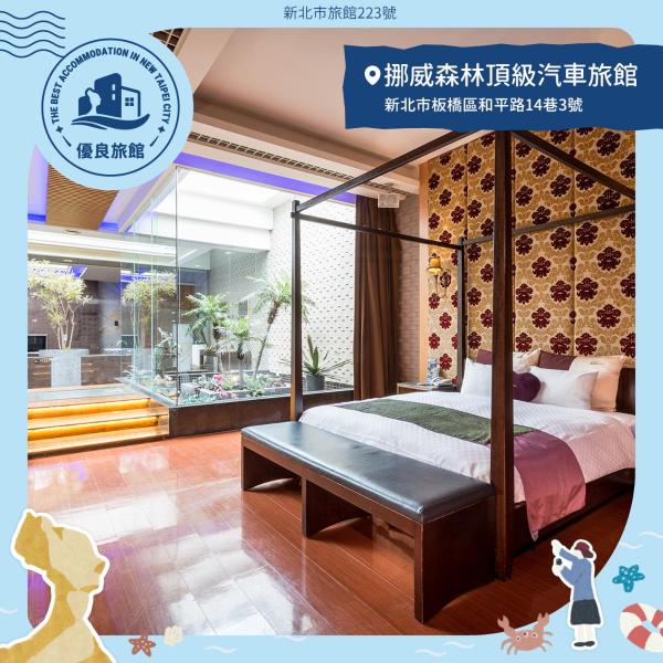 挪威森林頂級Villa汽車旅館 - 林口區