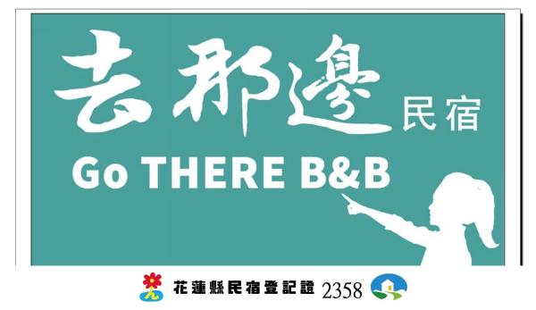 去那邊民宿-花蓮市電梯民宿 - 花蓮縣