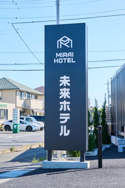 未来ホテル 伊勢崎 Miraihotel Isesaki - Gunma