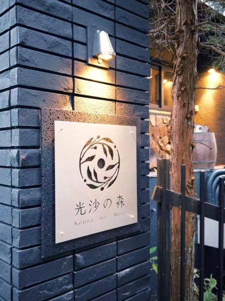 光沙の森 - Hakone