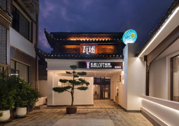瓦述Loft别院 - 張家界市