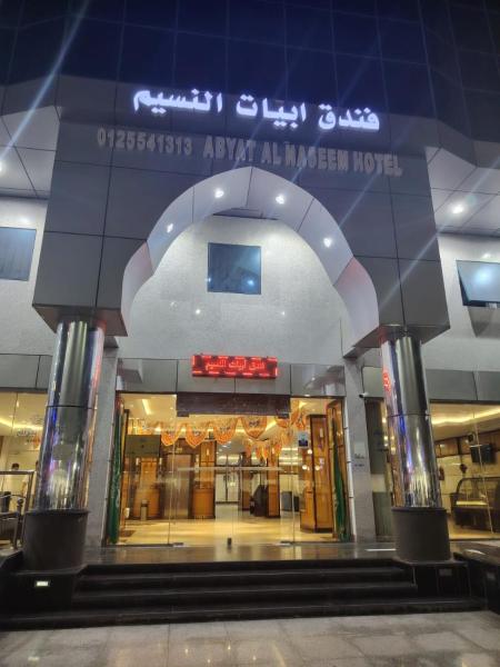 فندق ابيات النسيم - Mekka