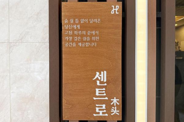 안양 호계동 센트로 호텔 - 아산시