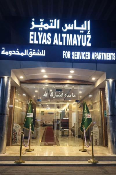 الياس التميز للشقق المخدومة البوادي - Jeddah