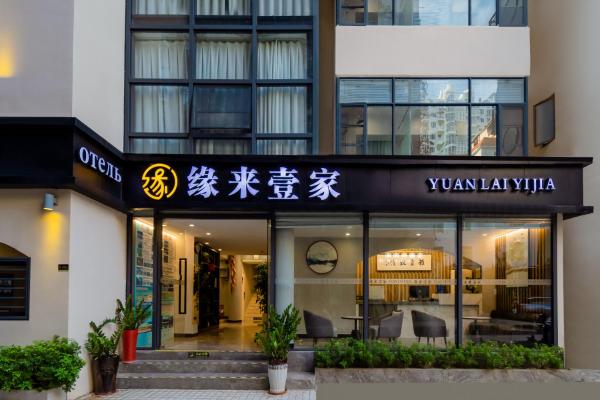 缘来壹家酒店 - Sanya