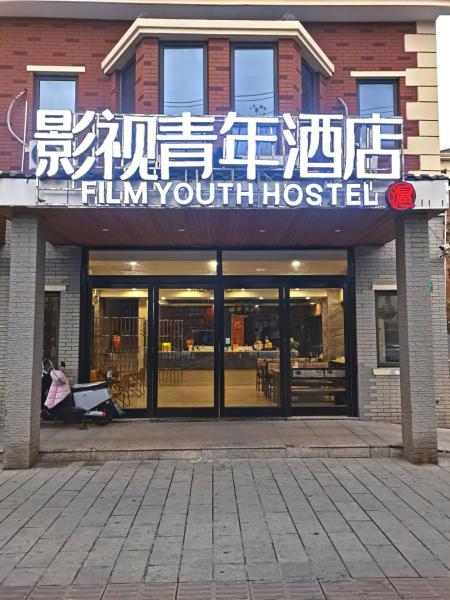 影视青年酒店 - Shanghai