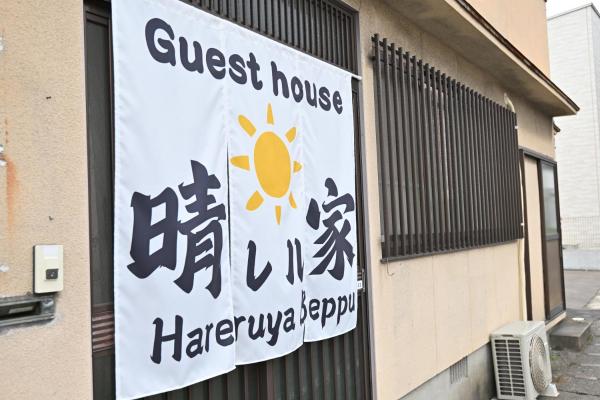 晴レル家 別府 Hareruya Beppu - Beppu