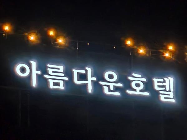 아름다운호텔 - Tongyeong