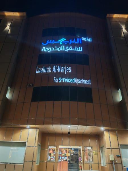 شقق لؤلؤة النرجس للشقق المخدومه حى النرجس - Riyadh