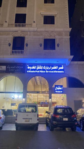 قصر الخضراء بارك لشقق المخدومة جدة - Jeddah