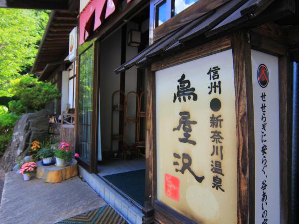 旅館鳥屋沢 - Matsumoto