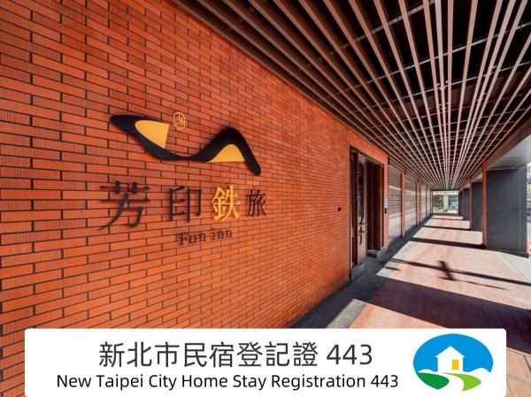 芳印鉄旅 Fun Inn - 暖暖區