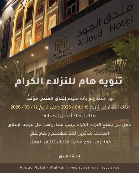 Al Joud Hotel Makkah - Mekka