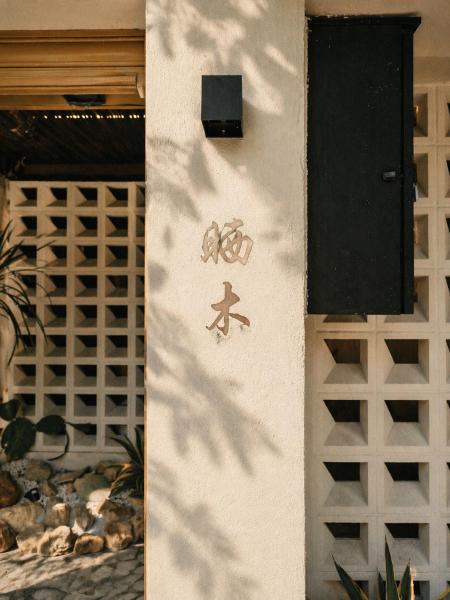 台南晒木民宿 - 茄萣區