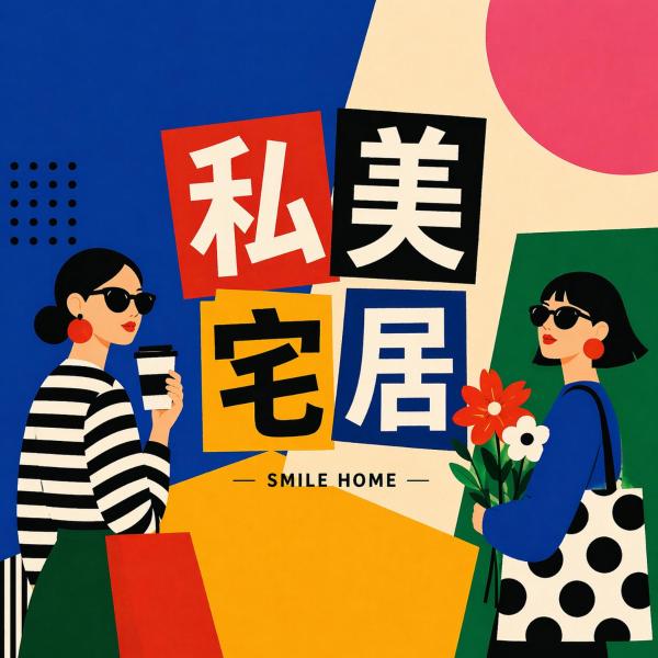 私美宅居 - 名間鄉