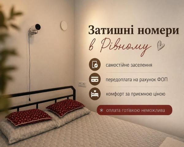 Затишні номери в Рівному - Ровно