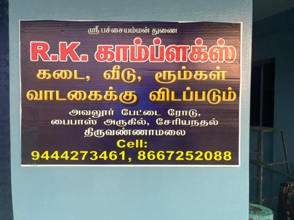 Rk Complex And Rooms - Tiruvannamalai