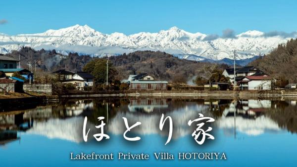 長野 白馬駅まで約30分 Bbq可能 Lake Front Private Villa ほとり家 - Nagano